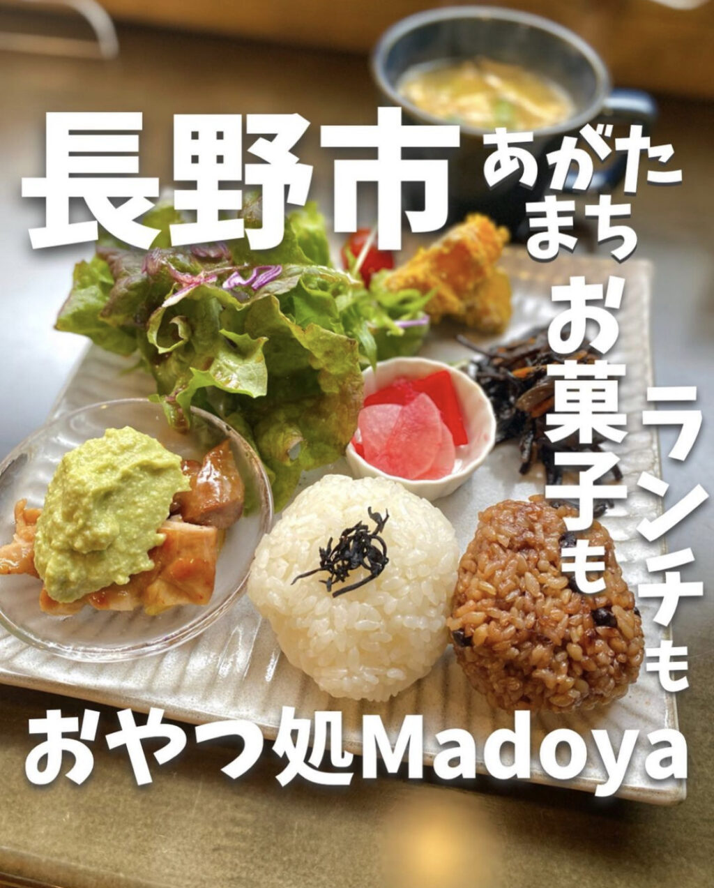 長野市【おやつ処Madoya】お菓子もランチも - れおくんグルメ