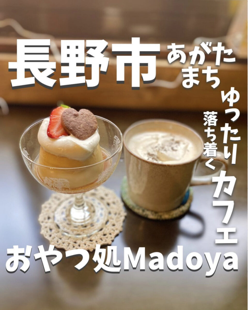 長野市【おやつ処Madoya】ゆったり落ち着くカフェ - れおくんグルメ
