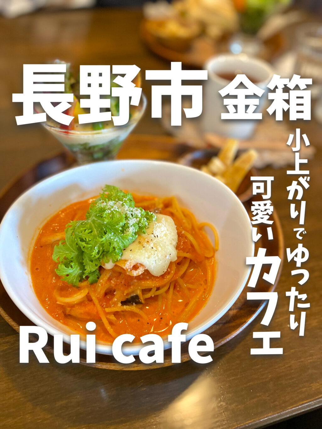 長野市【Rui cafe (ルイカフェ)】金箱 小上がりでゆったり可愛いカフェ - れおくんグルメ