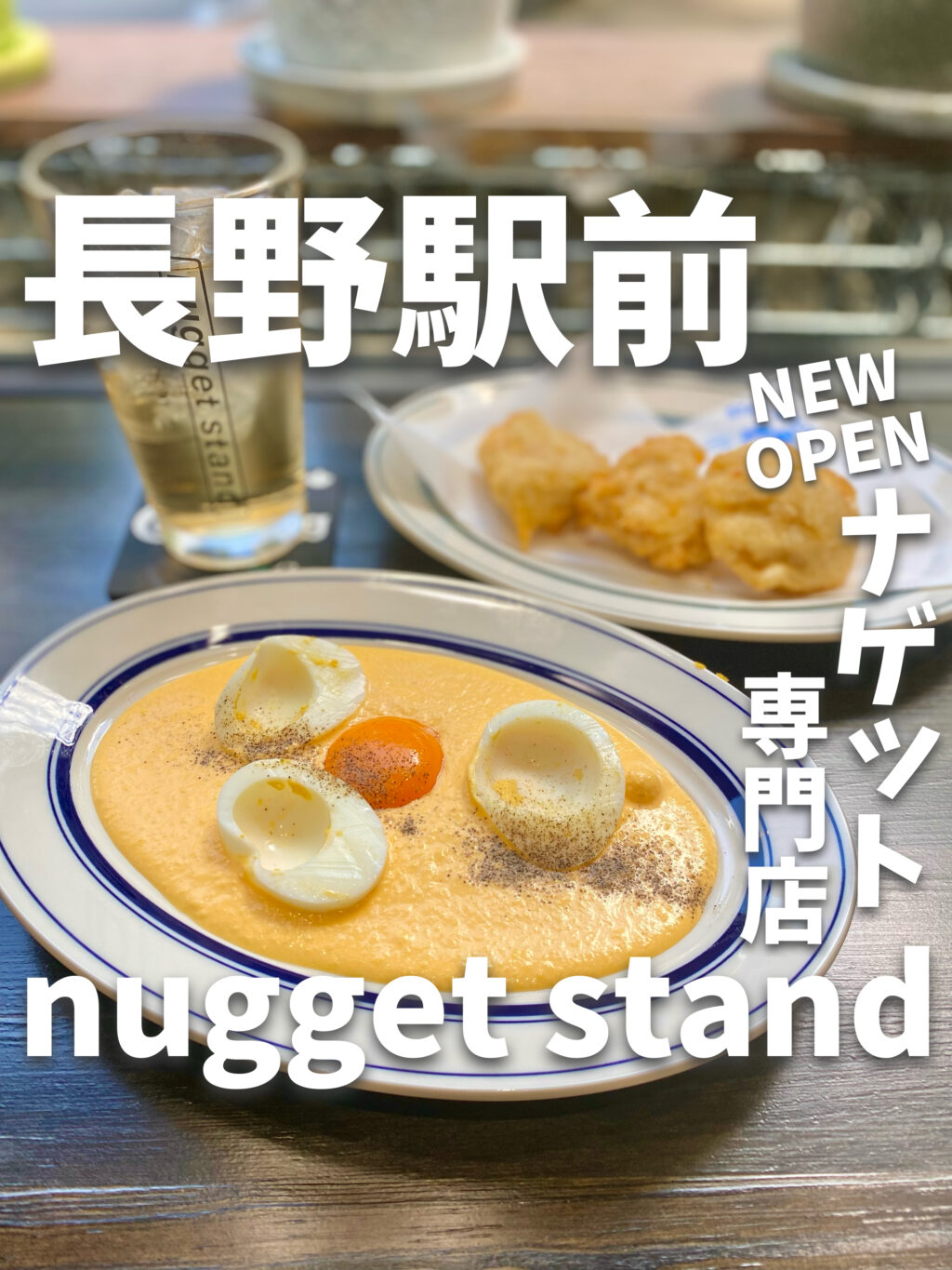 長野市【 nugget stand ( ナゲットスタンド ) 】長野駅前 NEW OPEN ナゲット専門店 - れおくんグルメ