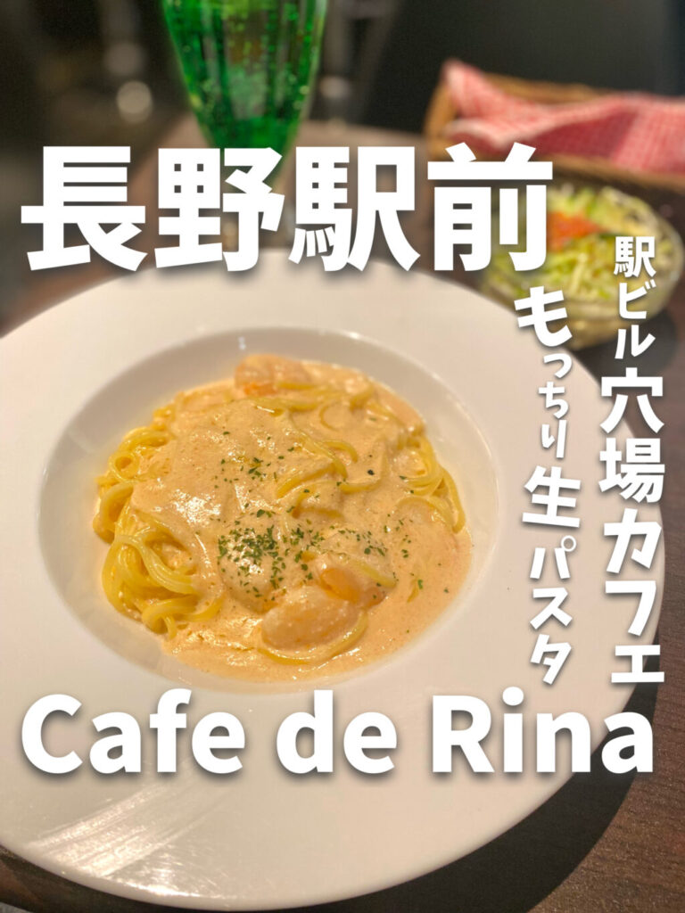 長野市【 Cafe de Rina ( カフェド リナ ) 】長野駅前 駅ビル穴場カフェ もっちり生パスタ - れおくんグルメ